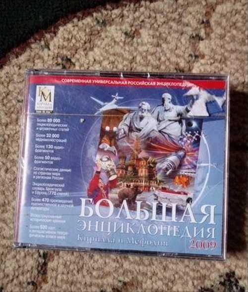 Диски 3CD-ROM энциклопедия Кирилла и Мефодия 2009