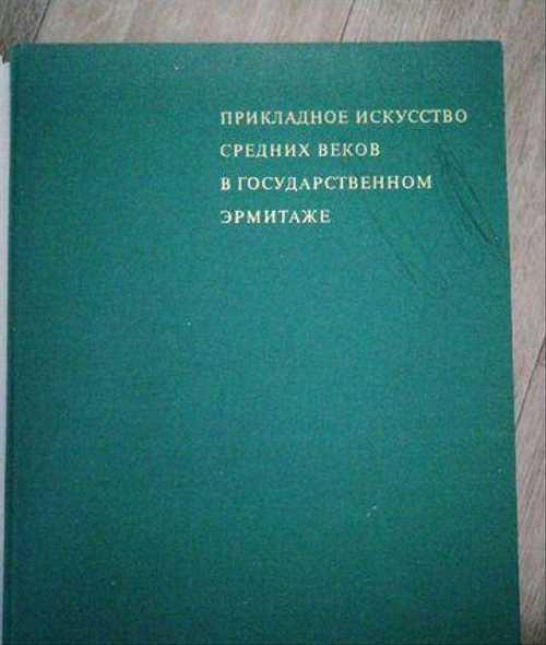 Книга Прикладное искусство средних веков