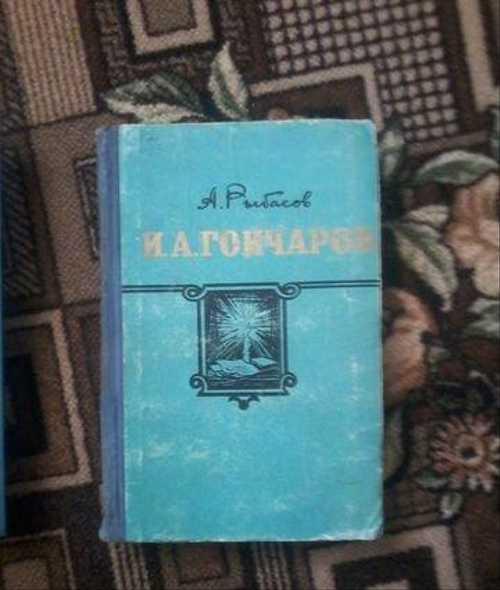 И. А. Гончаров - Рыбасов А. П. 1957г