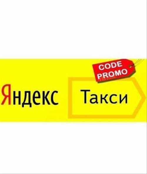 Промокод Яндекс такси при регистрации