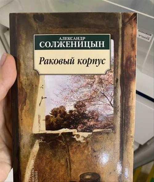 "раковый корпус" александр солженицын