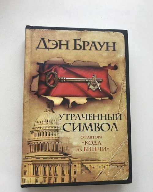 Книга "Утраченный символ"