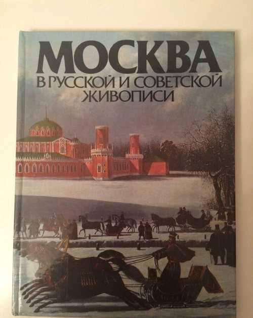 Москва в русской и советской живописи