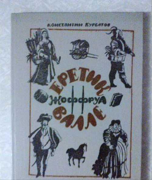 К. Курбатов. "Еретик Жоффруа Валле"