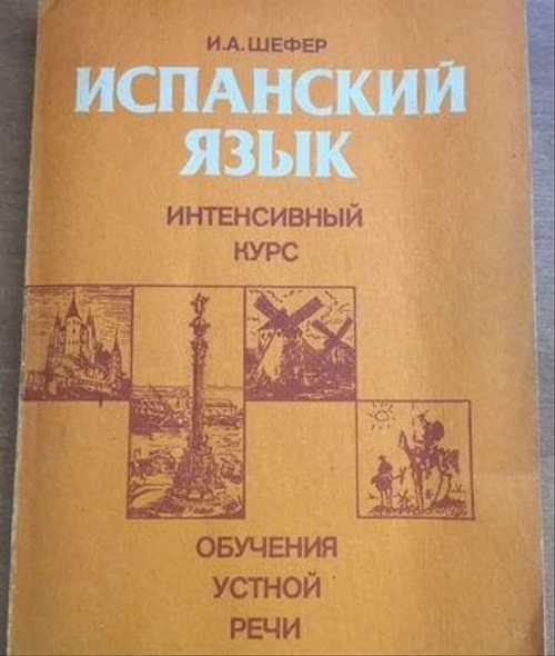 Учебник по испанскому. Учебник испанского языка. Учебник по испанскому языку. Самоучитель испанского языка.