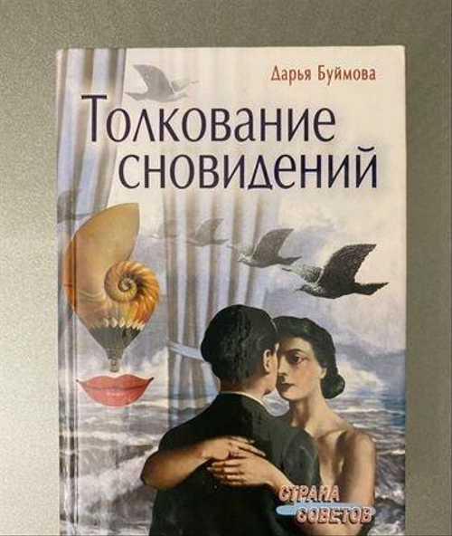 Книга «Толкование сновидений»