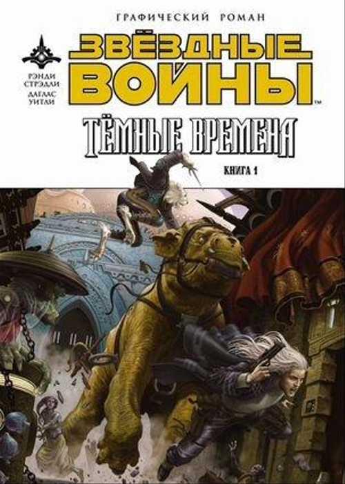 Звёздные войны. Темные времена. Книга 1