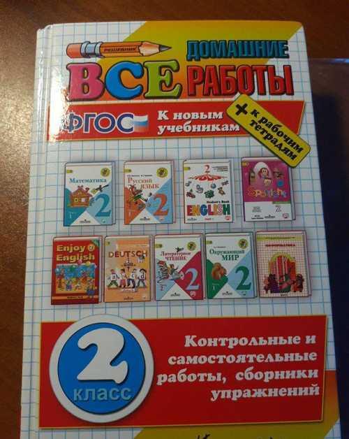 Решебник 2 класс. Готовые домашние задания для 2 к
