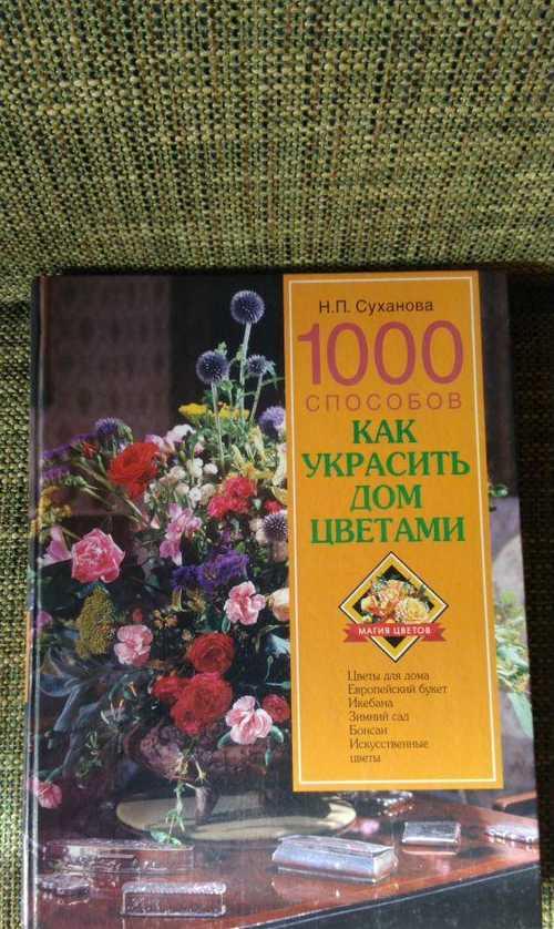 Книги по флористике,дизайну,рукоделию