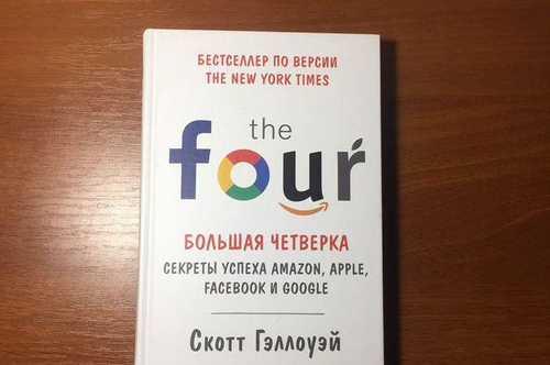 Книга Скотта Гэллоуэйа ‘The Four’