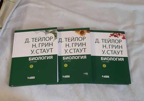 трехтомник грин-стаут-тейлор. грин стаут тейлор биология. д тейлор н грин у стаут биология в 3-х томах. биология в трёх томах тейлор д грин н стаут у. грин стаут тейлор биология.