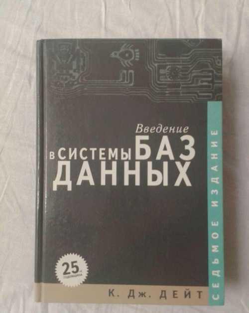 К. Дж. Дейт Введение в системы баз данных