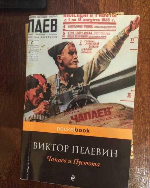 Книга Пелевин "Чапаев и пустота"