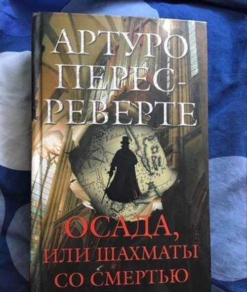 Осада или шахматы со смертью. Осада или шахматы со смертью. Осада или шахматы со смертью артуро перес-реверте. Книга шахматы и смерть. Артуро перес-реверте 2022.