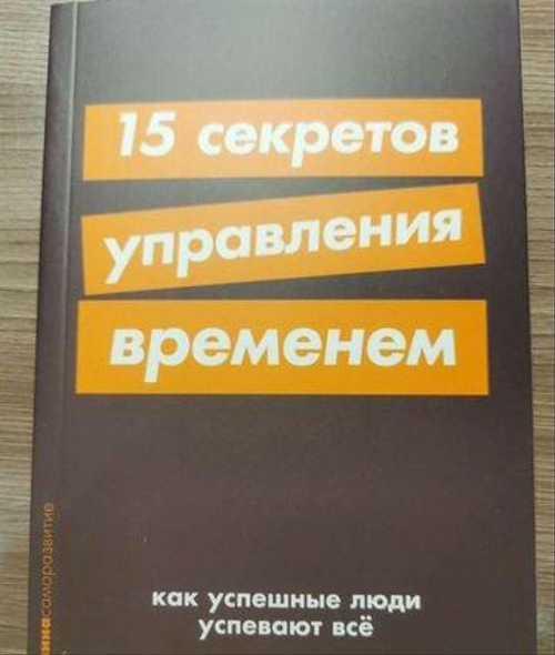 15 секретов управление временем Кевин Круз