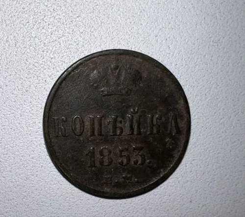 1 копейка 1853
