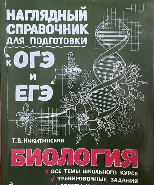 Справочник для подготовки к огэ и егэ по биологии