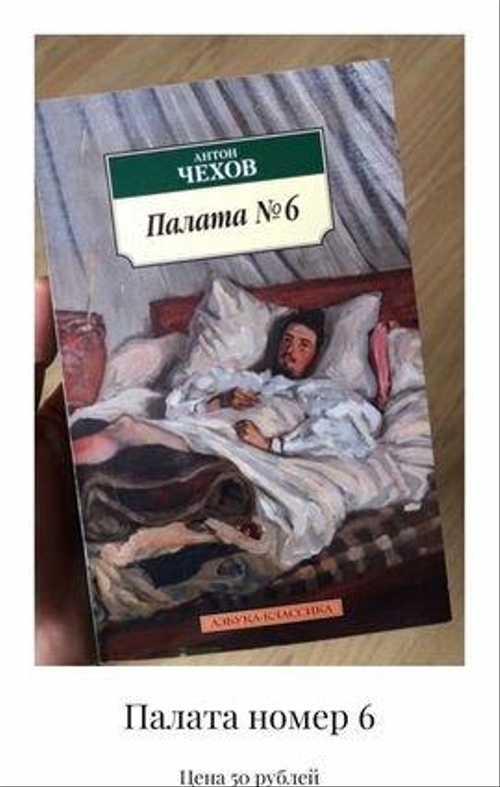 Палата номер 4. Палата № 6 книга. Чехов а. "палата 6". Палата номер 6 Чехов книга.