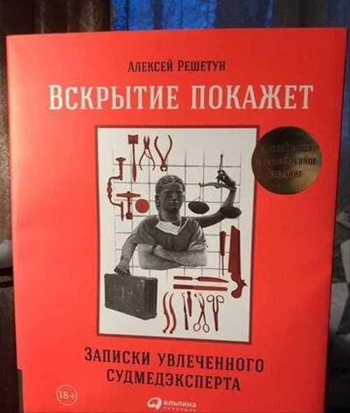 Записки увлеченного судмедэксперта фото из книги