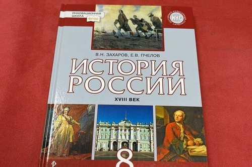 История России 8 класс Захаров Пчелов