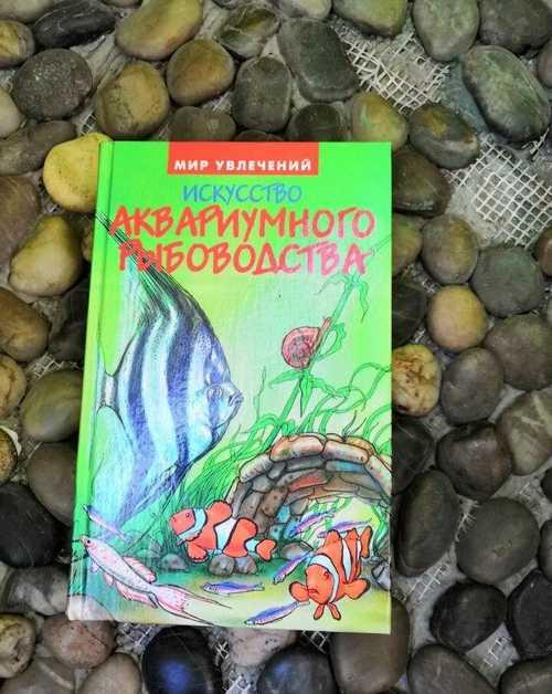 Книга искусство аквариумного рыбоводства