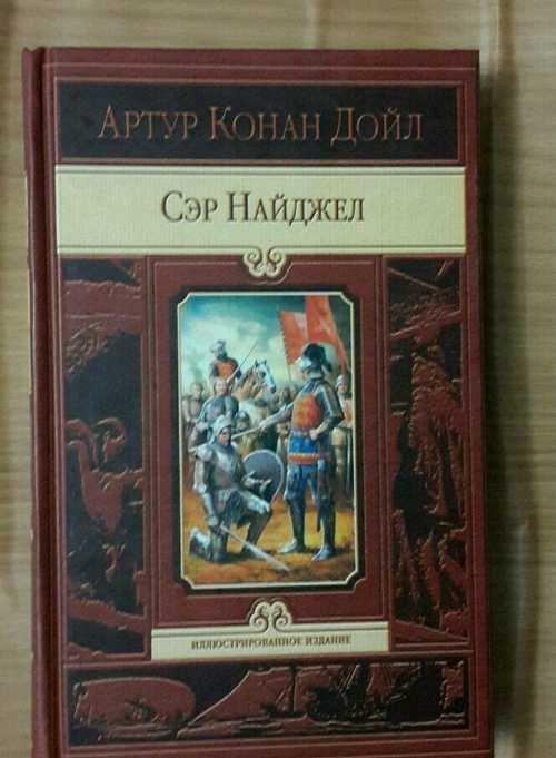 А. Конан Дойл 'Сэр Найджел'