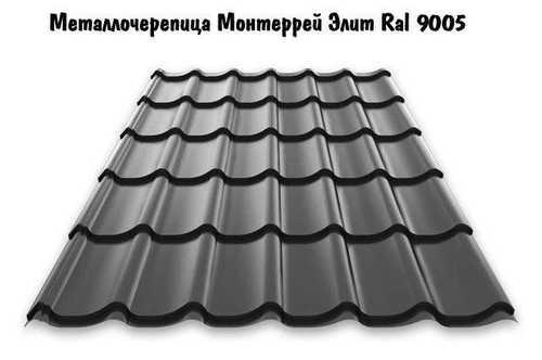 Металлочерепица Монтеррей Элит Ral 9005
