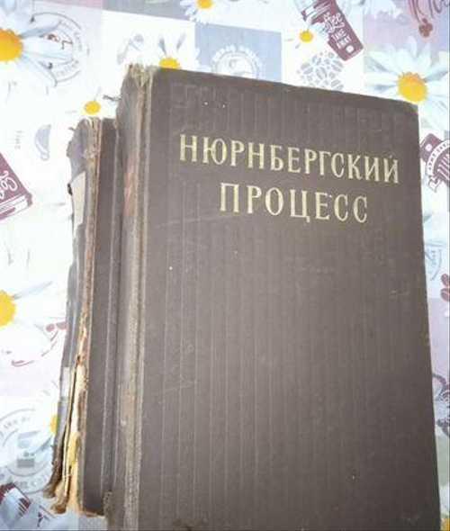Нюрнбергский процесс 2тома