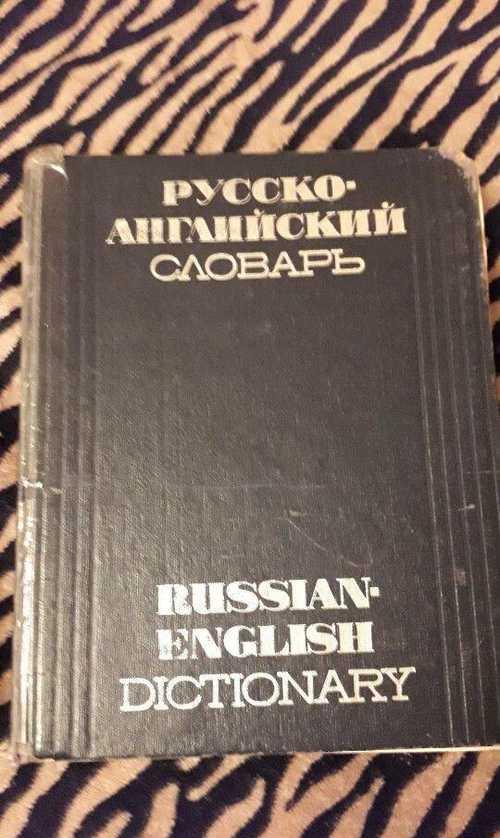 Русско-английский словарь О.С.Ахмановой