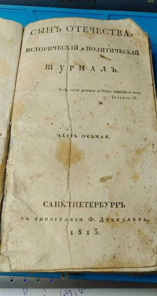 Сын отечества. Журнал сын Отечества. Сыны Отечества. Сын Отечества журнал 19 века. Журнал 18 века сын Отечества.