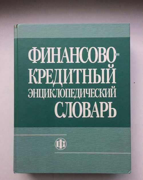 Финансово-кредитный энциклопедический словарь