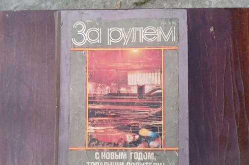 Подшивка журналов "За рулём" за 1977 и 1978 годы