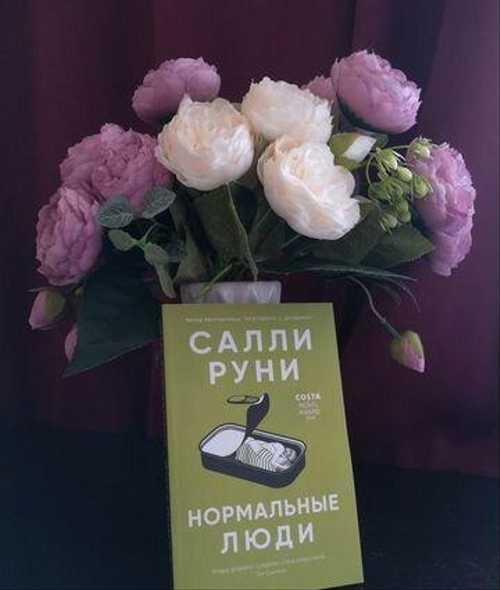 Продам книгу "Нормальные люди"