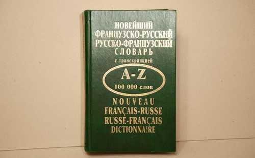 Французско-русский словарь 1967. А А Зализняк французско русский словарь.