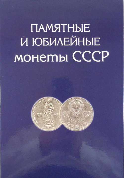 Альбом-планшет для памятных и юбилейных монет СССР