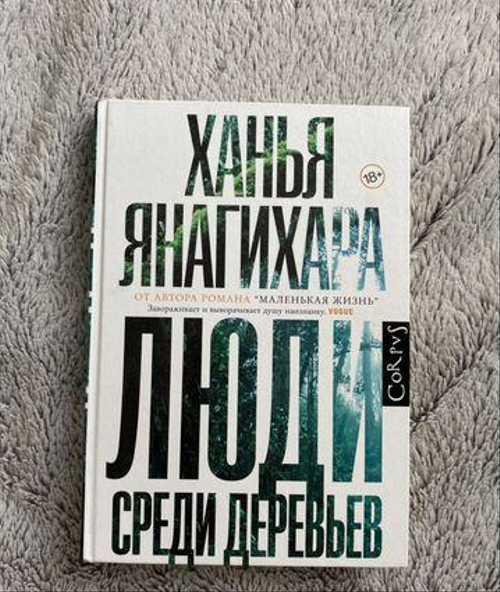 «Люди среди деревьев» Х.Янагихара