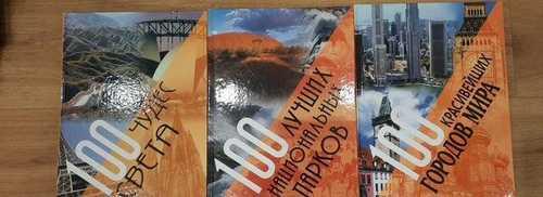 Книги 100 чудес света, 100 парков, 100 городов 3шт