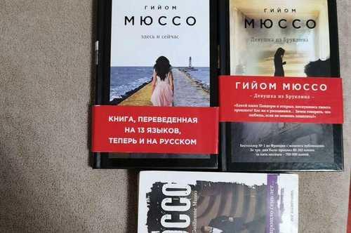 Книги Г. Мюссо