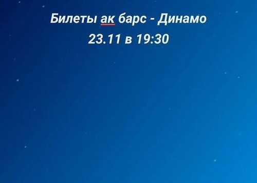 Билет на хоккей Ак Барс - Динамо