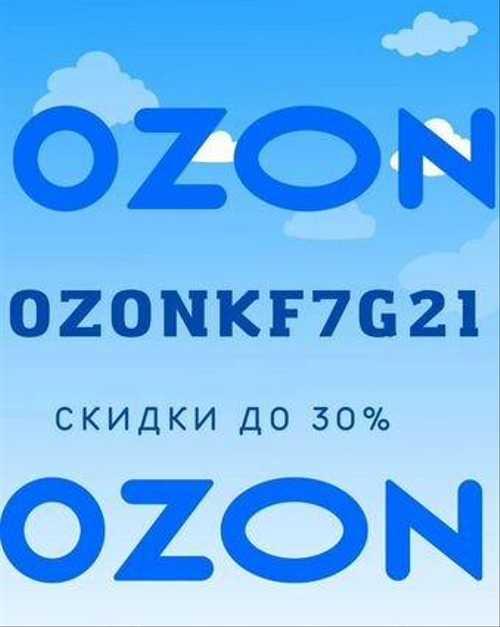 Ozon промокод