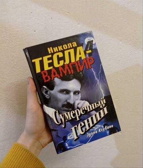 Тесла никола гений