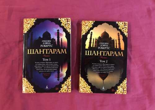 Роман «Шантарам» в 2-х томах