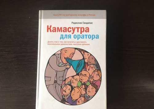 Радислав Гандапас Камасутра для оратора