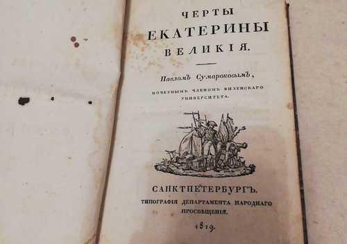 Продаю антикварную книгу. "Черты Екатерины Великой