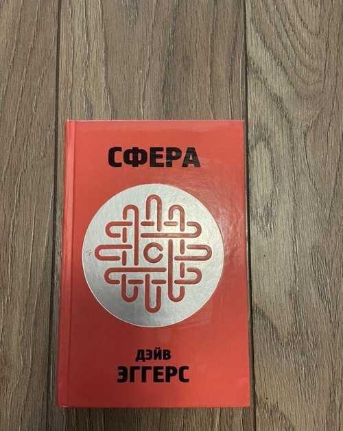 Сфера- Дэйв Эггерс