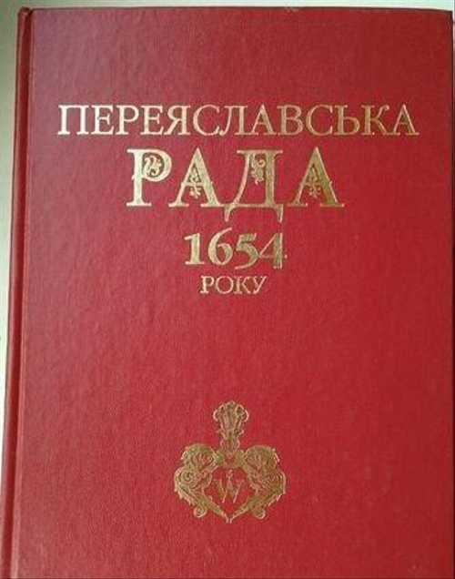 Переяславская рада 1653