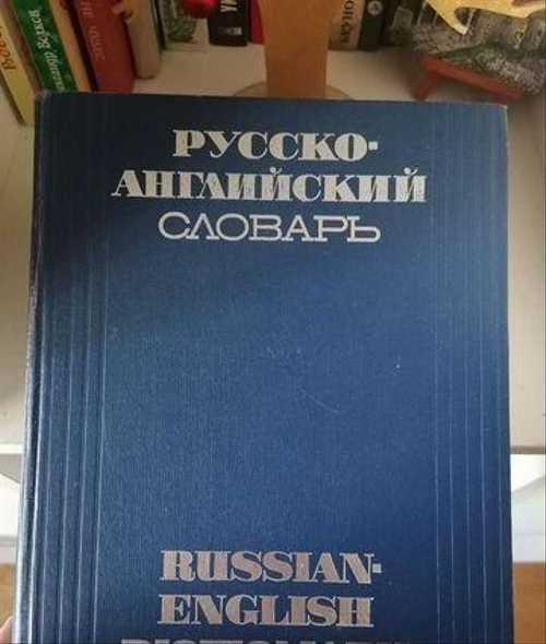 Английский словарь