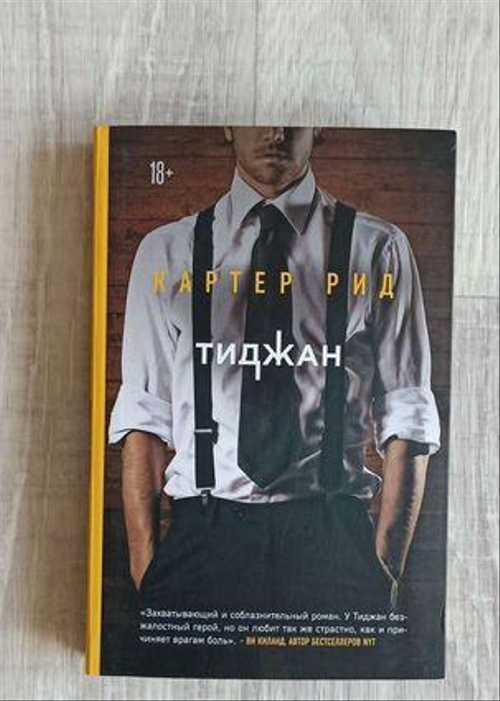 Тиджан "Картер Рид"