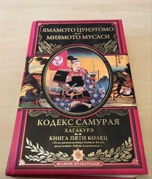 Ямамото Цунэтомо «Кодекс Самурая»