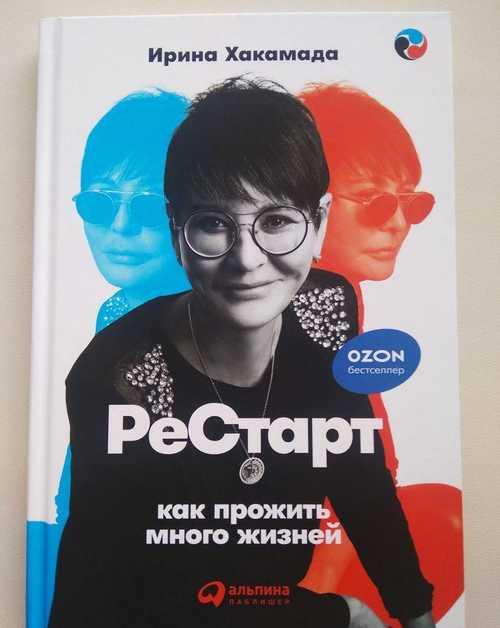 Книга Ирины Хакамады "Рестарт"